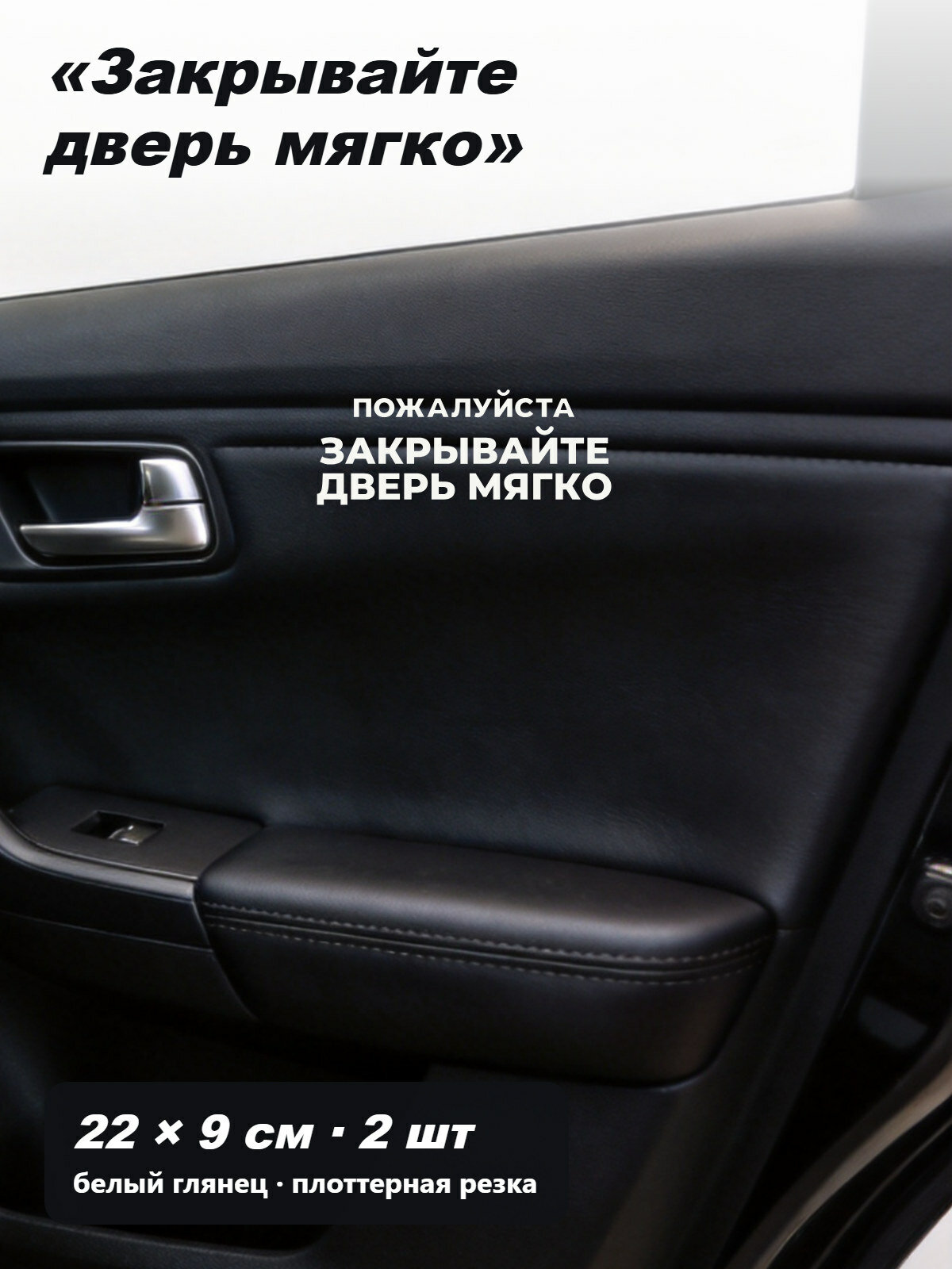 Наклейки «Пожалуйста, закрывайте дверь мягко» для такси и салона автомобиля, 2 шт, 22 × 19 см, цвет белый