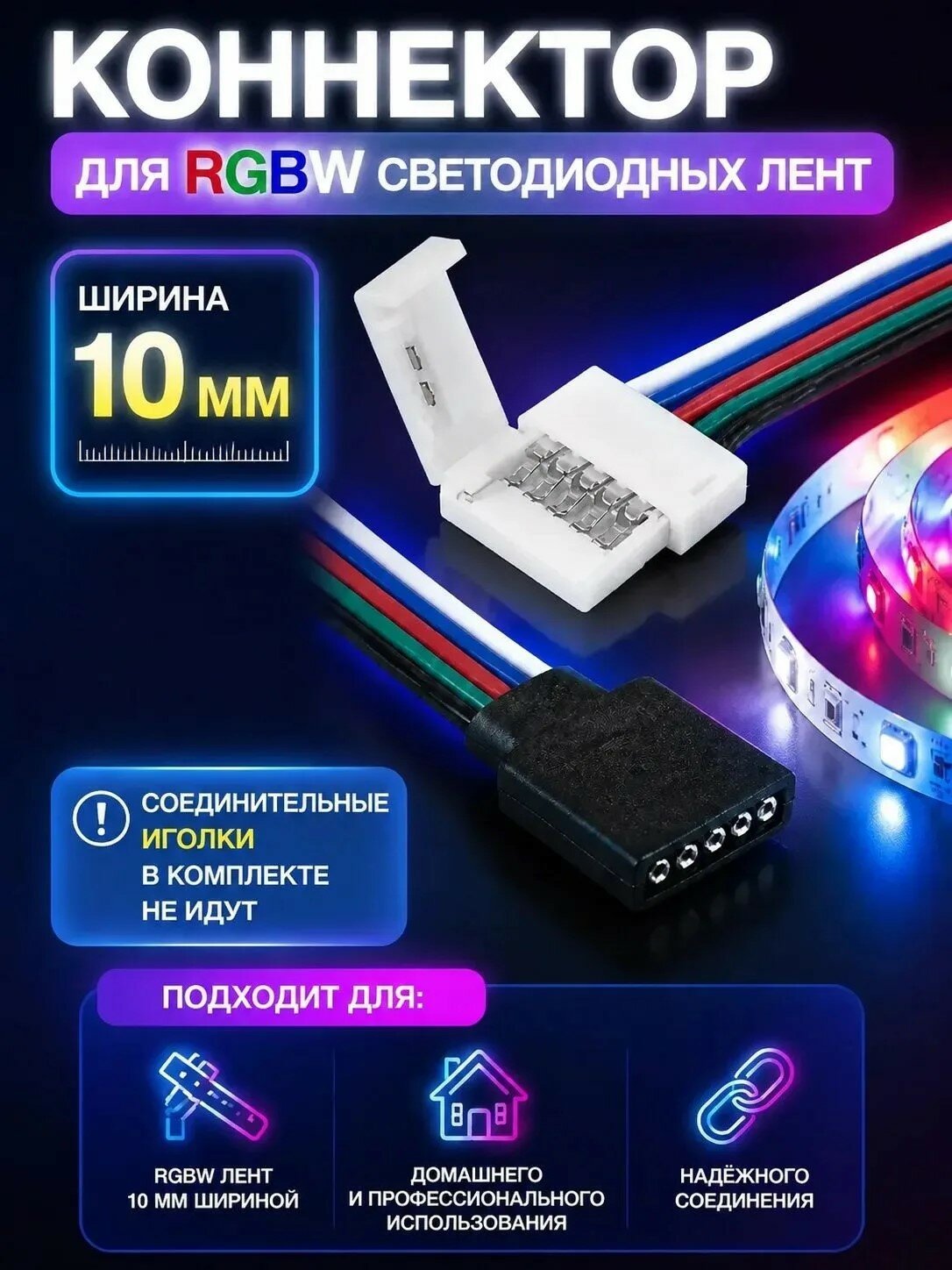 Коннектор для светодиодной ленты smd 5050 rgbw, 5PIN шириной 10мм