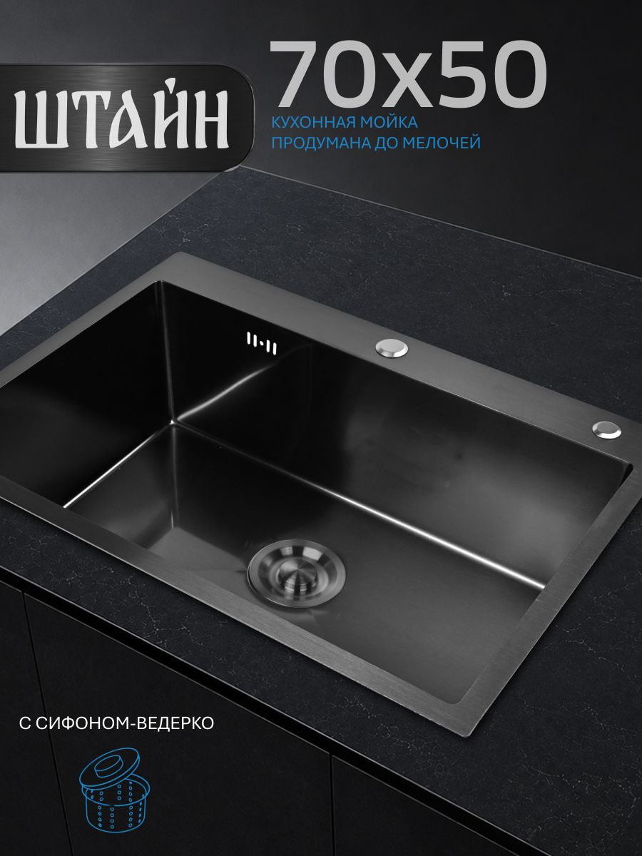 Мойка для кухни STEIN 70x50 из нержавеющей стали, графит с PVD покрытием, с сифоном ведерко ST37050B