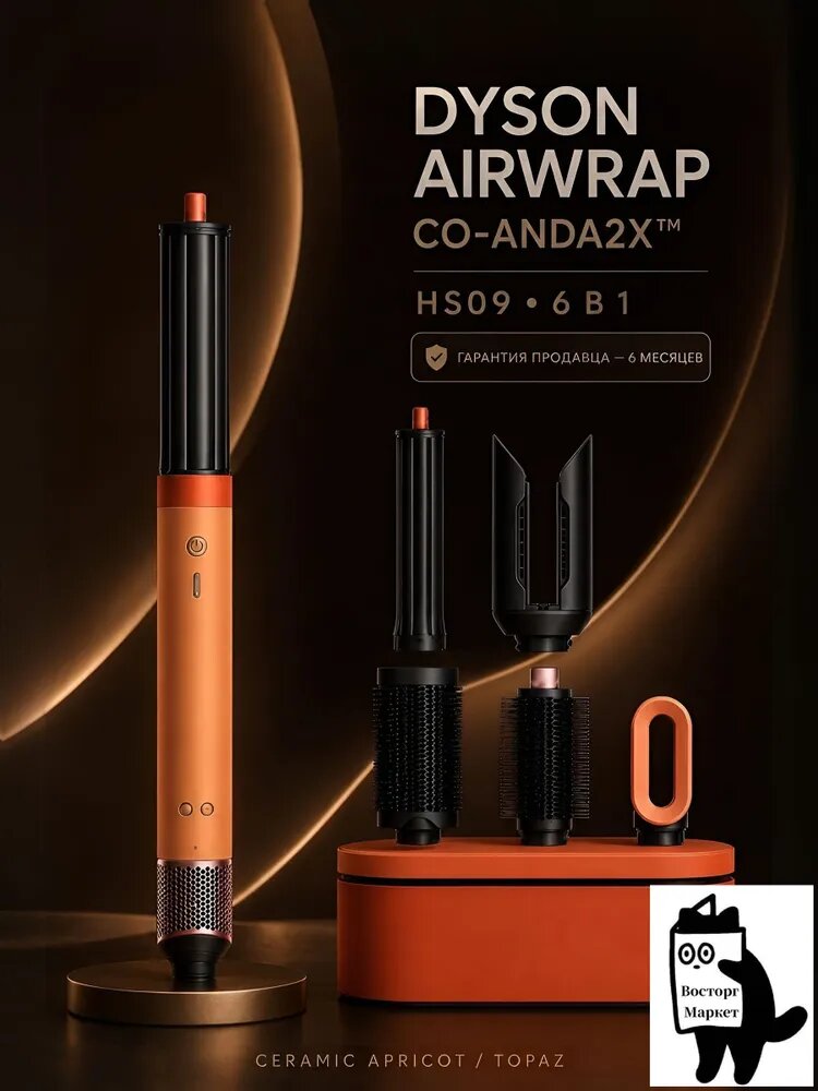 Стильный фен стайлер Airwrap Coanda 2x HS09 (абрикосово-топазовый): профессиональный результат дома / эффект Коанда, контроль температуры, 6 насадок
