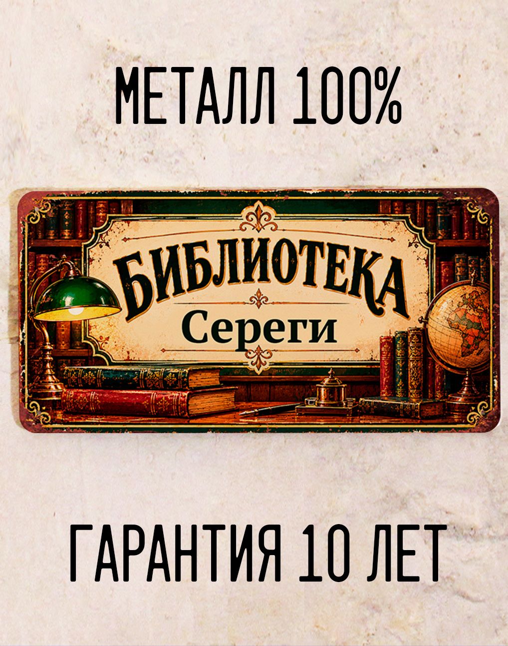 Именная табличка Библиотека Сереги, подарок книголюбу, декор кабинета