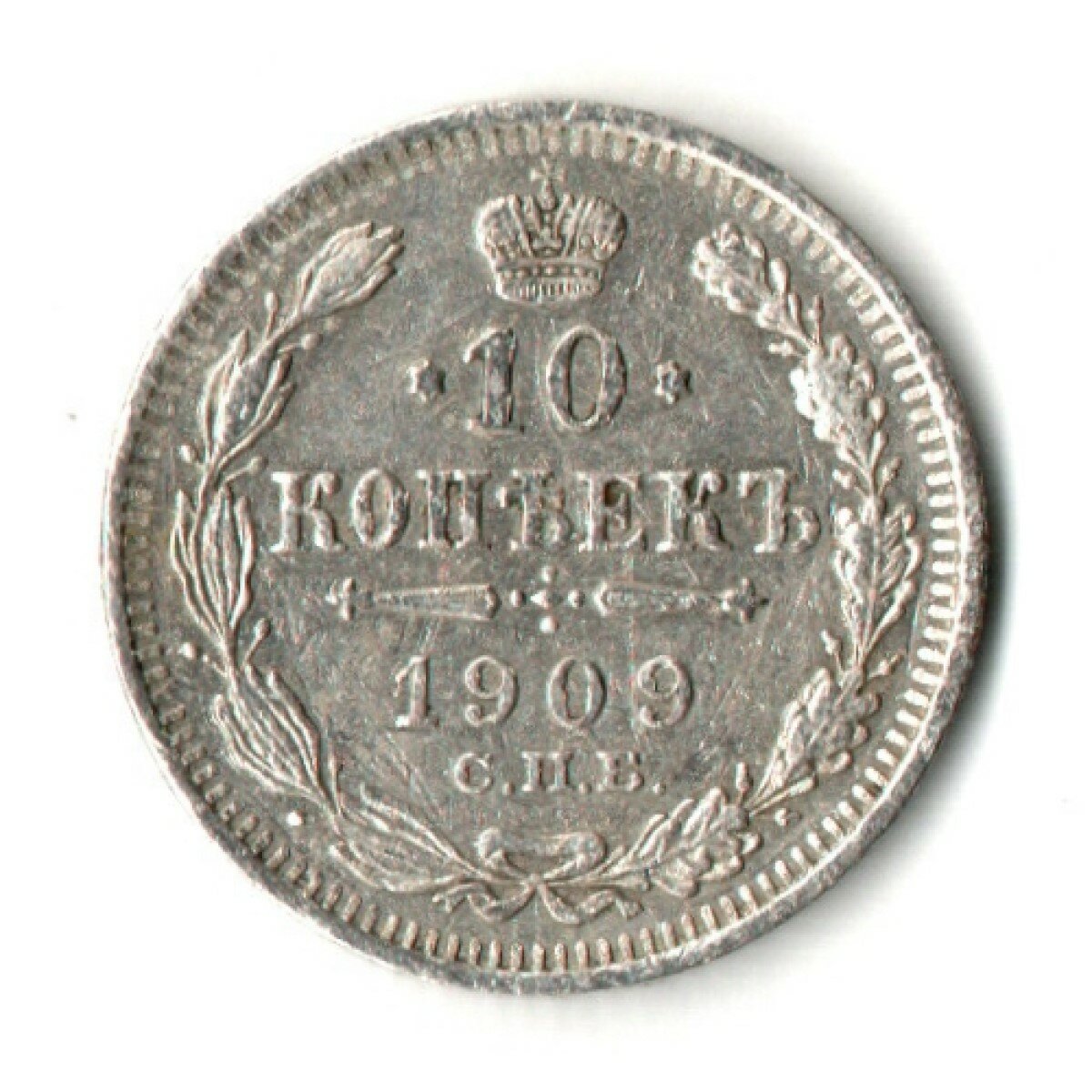 10 копеек 1909 год - СПБ - ЭБ - Николай II