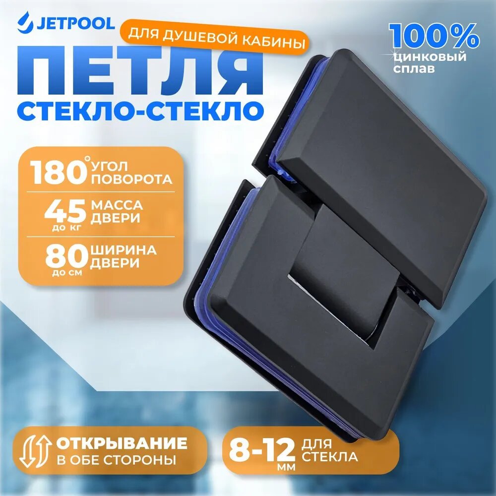 Петля стекло-стекло 180 градусов для душевой кабины, чёрный матовый JP19873