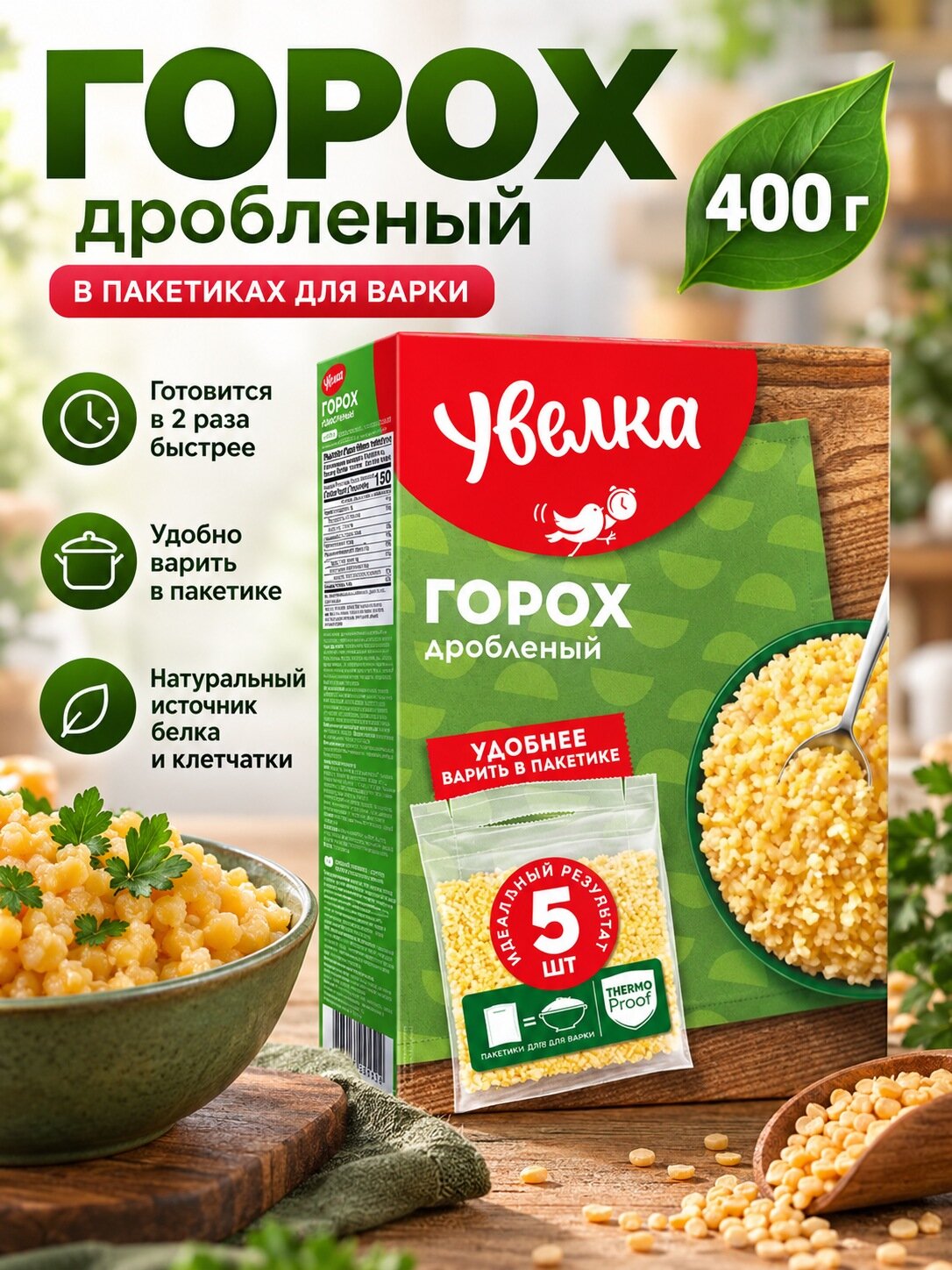 Горох дробленый для варки 400 г, для гарнира, супа и запеканки