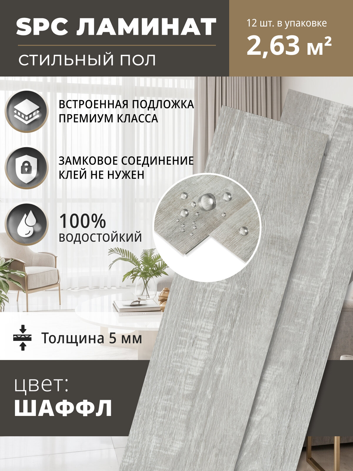 SPC Ламинат, 2,63м², влагостойкий, кварцвинил, 5мм, Гранд Стэп цвет Шаффл