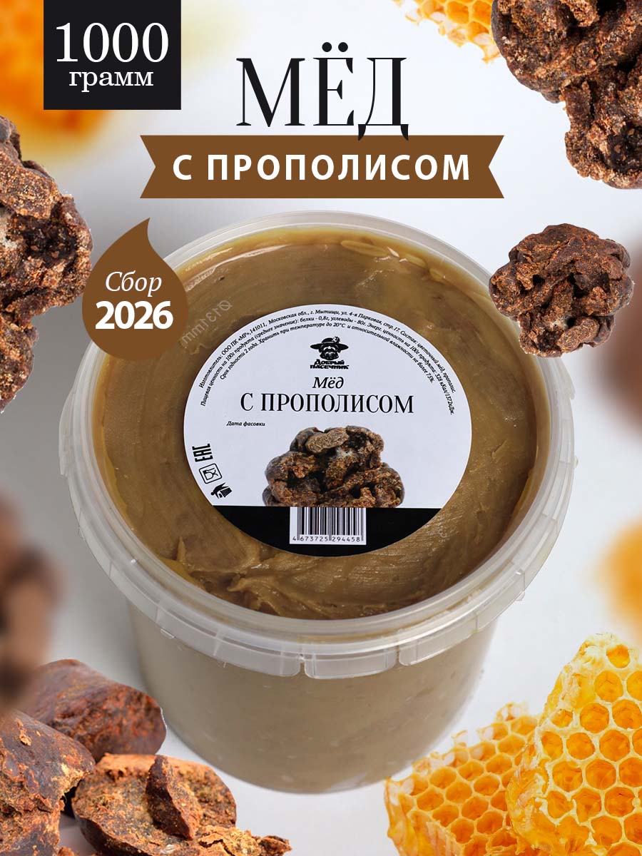 Мёд с прополисом темный 1 кг, натуральный мед, мед от пчеловодов, мед с добавками, Добрый пасечник