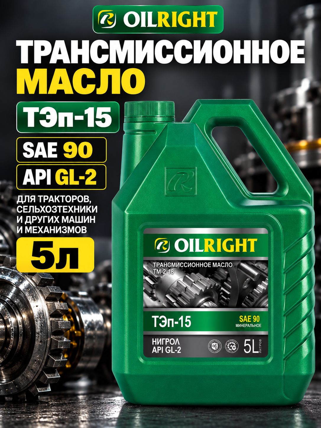 Масло трансмиссионное Тэп-15 Нигрол, минеральное, 5 л, OILRIGHT