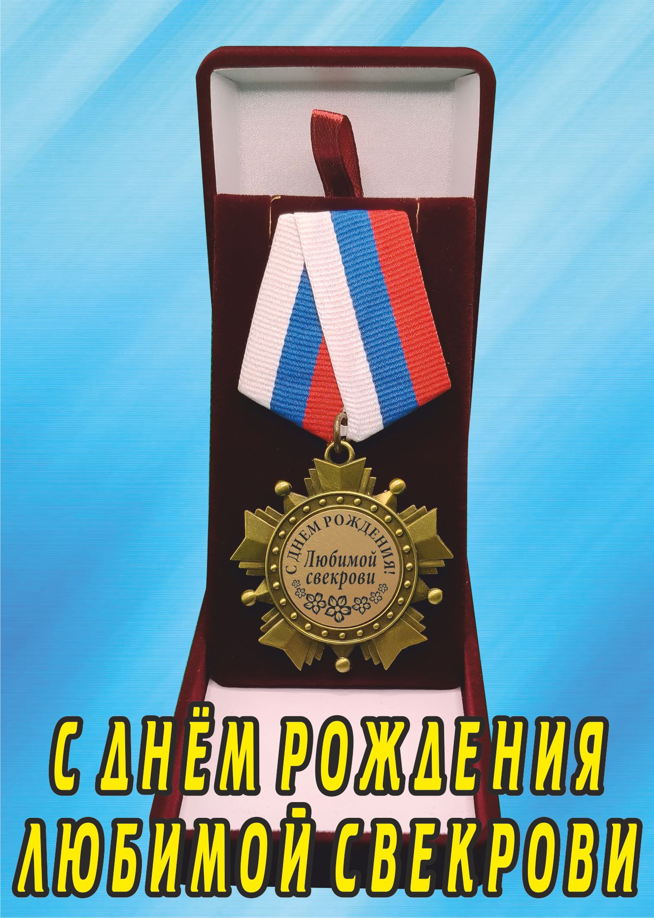 Медаль орден "С днём рождения, любимой свекрови".