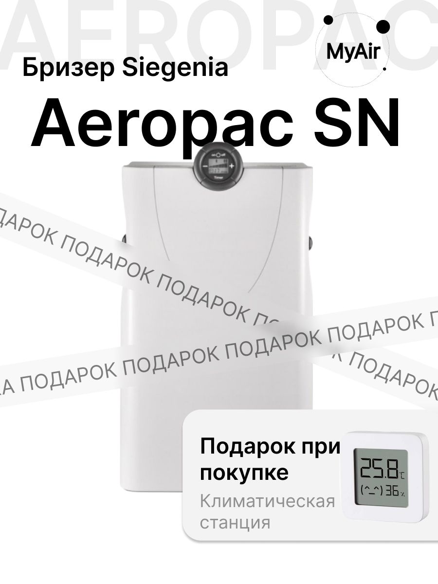 Aeropac Система приточной вентиляции aeropac