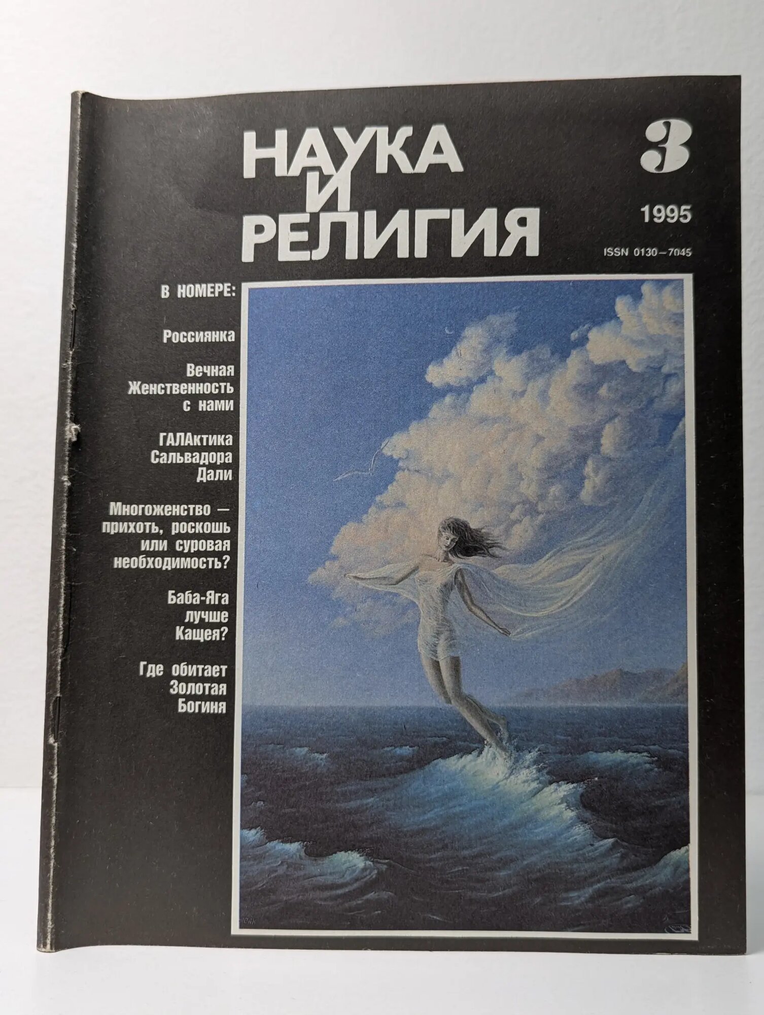Наука и религия. Выпуск № 3/1995 Сборник 1995