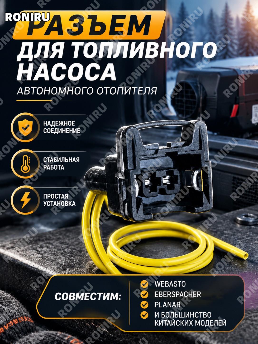 Разъем для топливного насоса автономного отопителя 12В 24В, штекер Webasto Eberspacher Planar китайских моделей