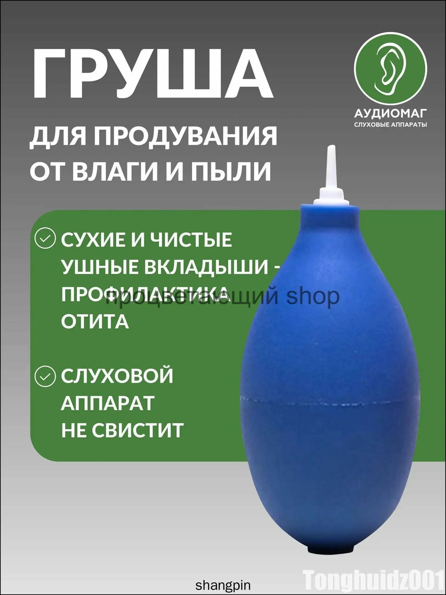 Груша для очистки слуховых аппаратов, фотоаппаратов и линз