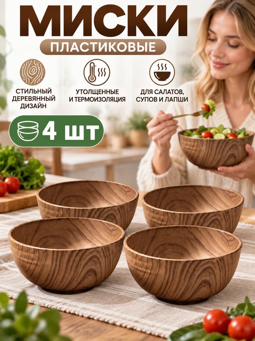 Миска из искусственного дерева, 4шт, для лапши, свежего салата