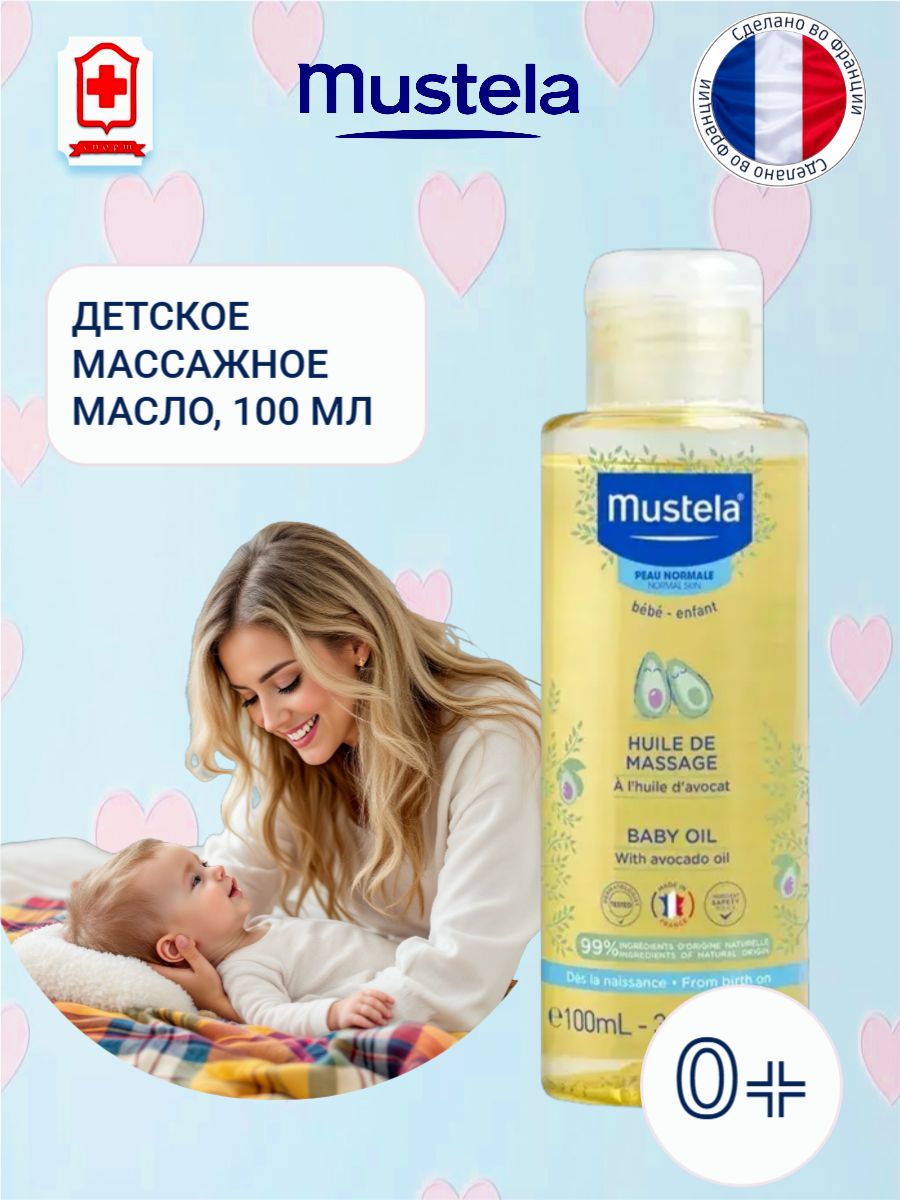 Мустела Детское массажное масло с рождения, 100 мл 99% натуральных ингредиентов Для нежной кожи