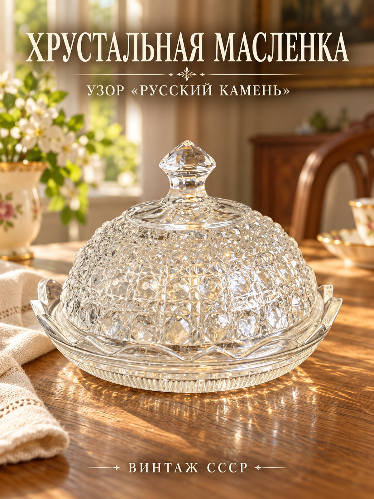 Масленка хрустальная с крышкой - узор "Русский камень" - винтаж СССР 1970-1990 гг