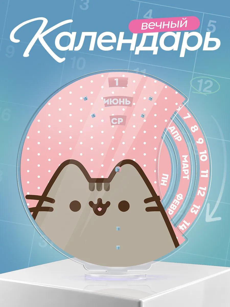 Вечный календарь настольный Пушин кот