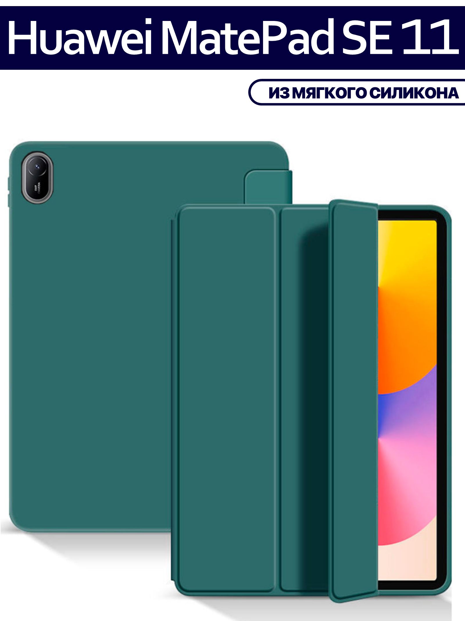 Чехол для планшета Huawei Matepad SE 11 (11 дюймов), из мягкого силикона, темно-зеленый
