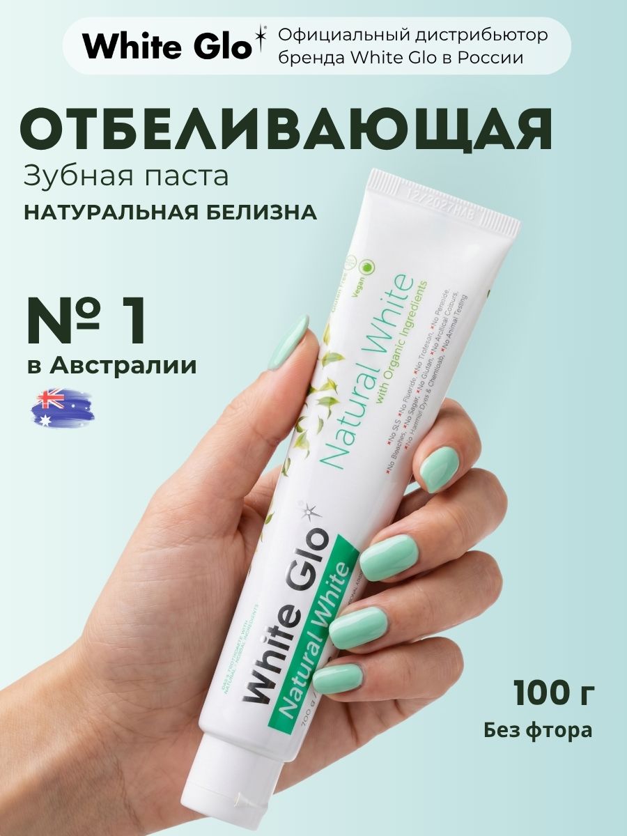 Зубная паста White Glo отбеливающая, Натуральная белизна без фтора, без сахара, ЭКО продукт, 100 грамм