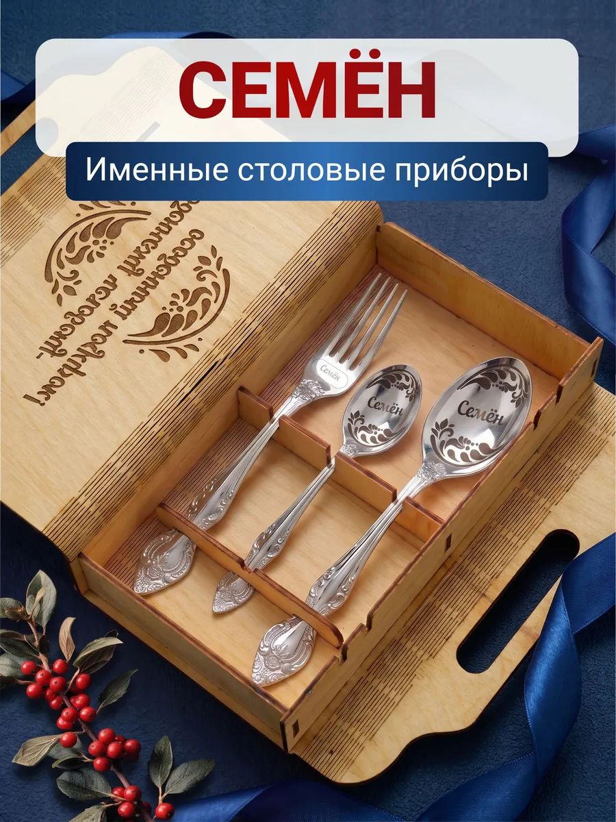 Подарочный набор именных столовых приборов Семён