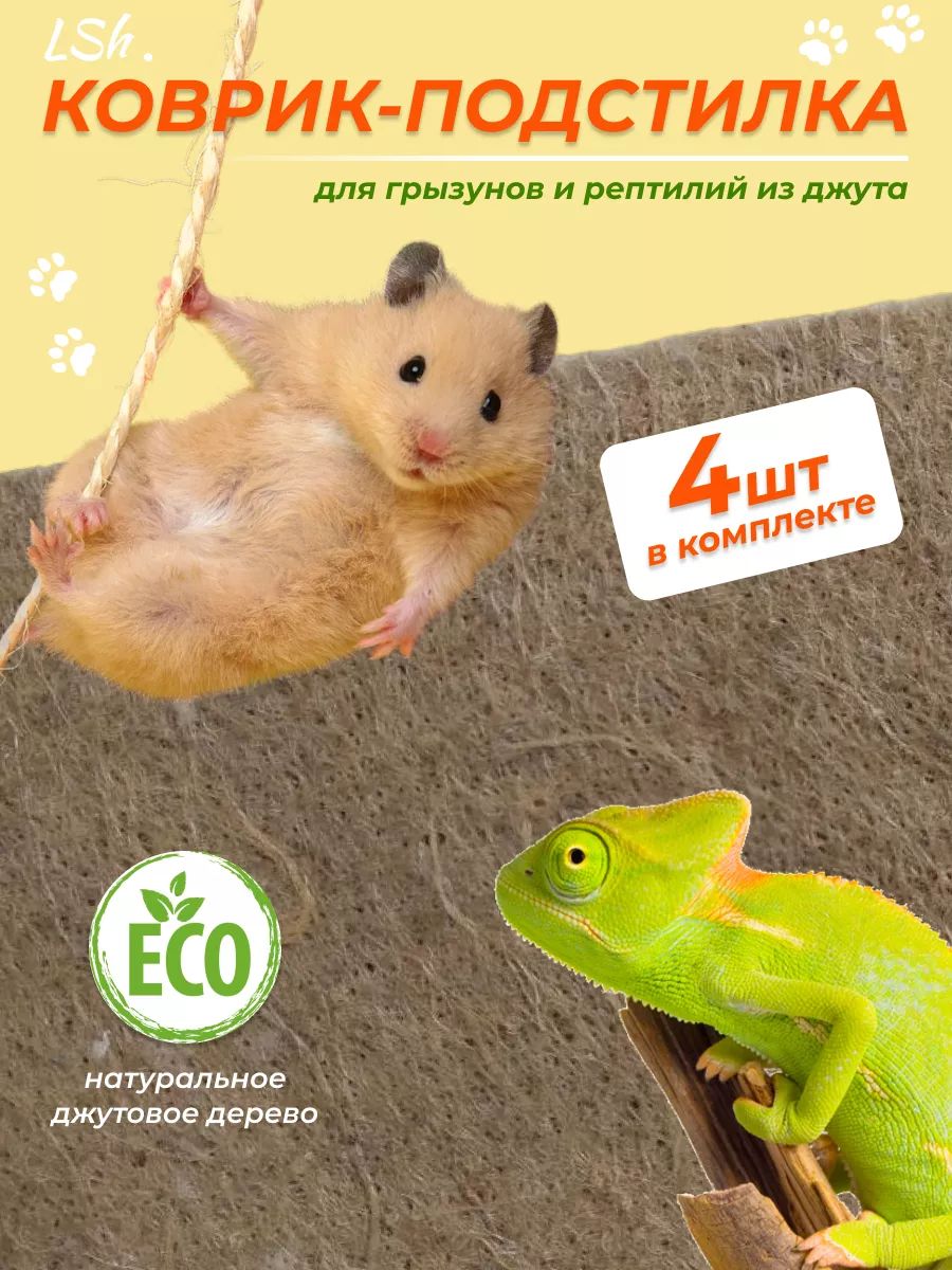 Подстилка -коврик, стелька впитывающии для грызунов и рептилий