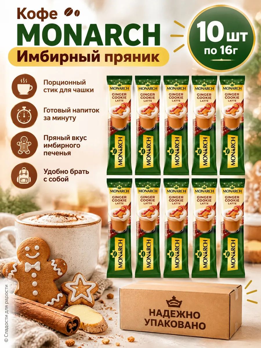 Кофе Монарх Имбирный пряник 10 шт