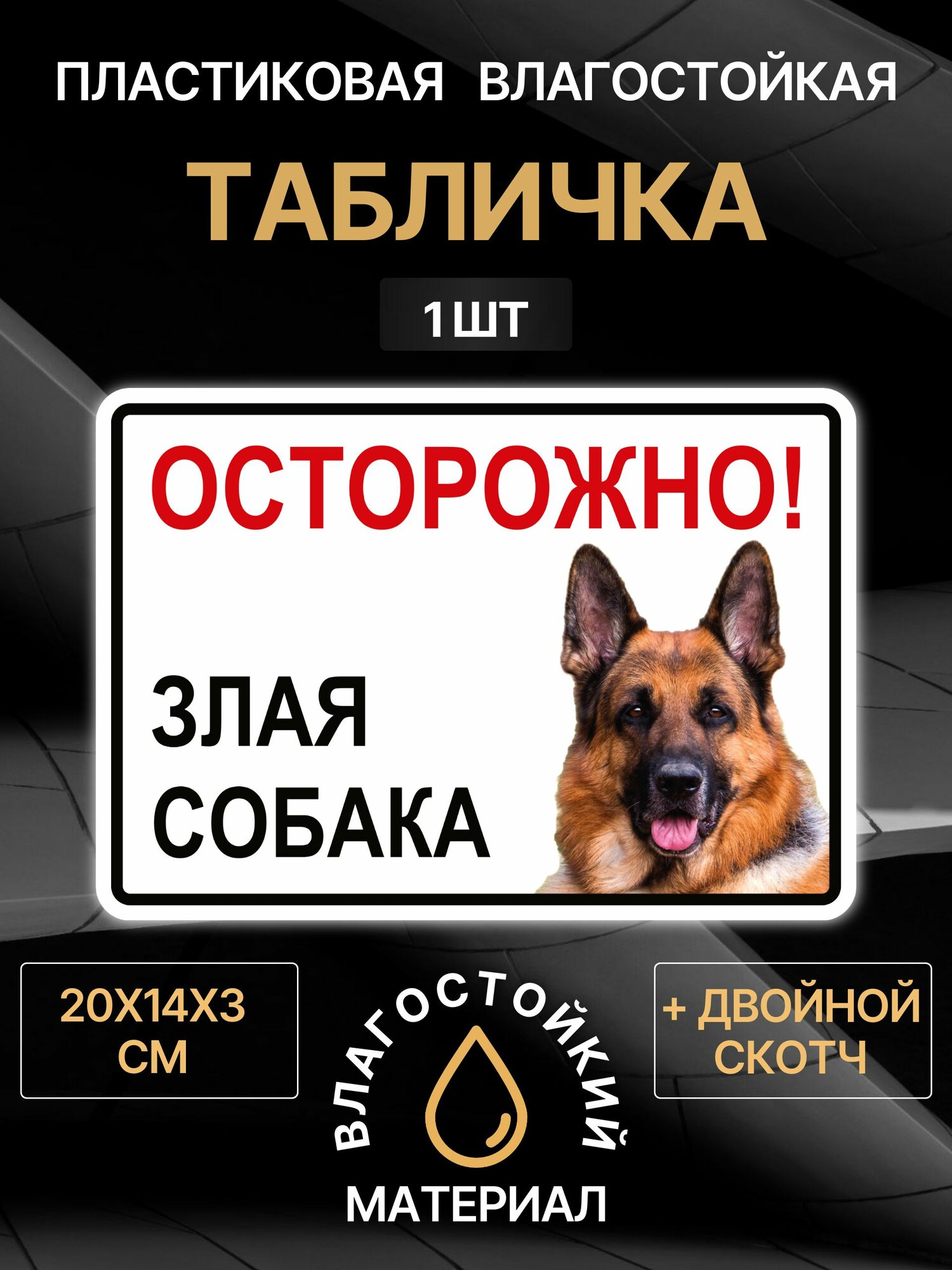 Табличка Осторожно злая собака, 20х14 см