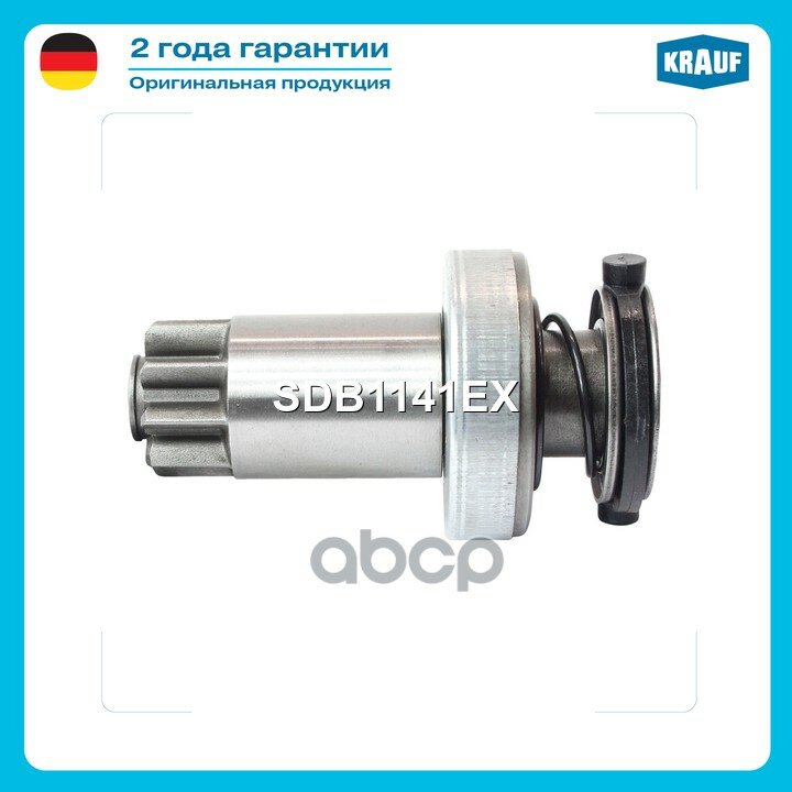 Бендикс стартера AUDI A4 (8E_) 1.9TDI (01-04), A6 (4B_) 1.9TDI (01-05) // VW PASSAT (3B_) 1.9TDI/2.0TDI (98-05) Krauf арт. SD.