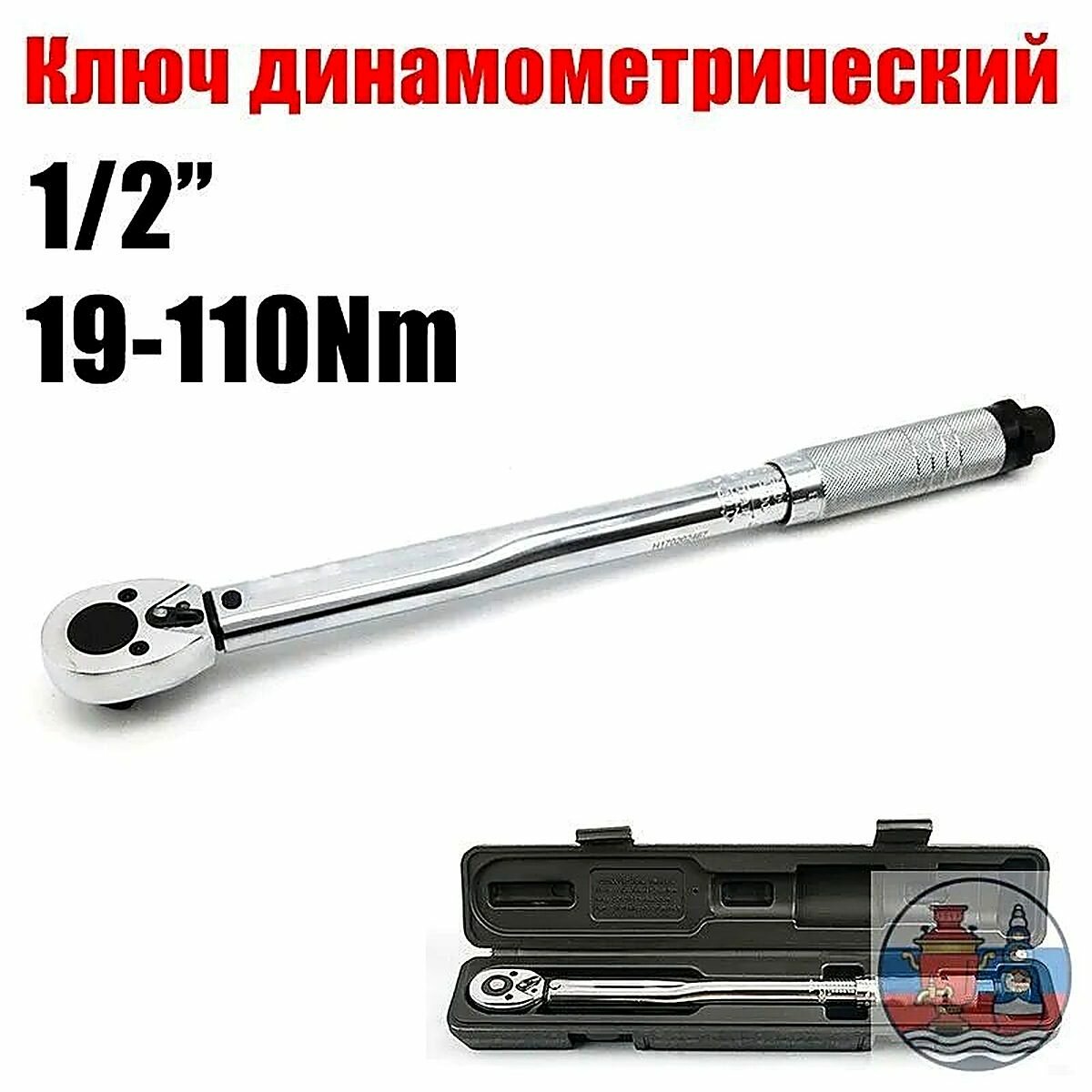 Ключ динамометрический 1/2 19-110 Нм, длина 370 мм, тип Трещотка, 20x10x30 см