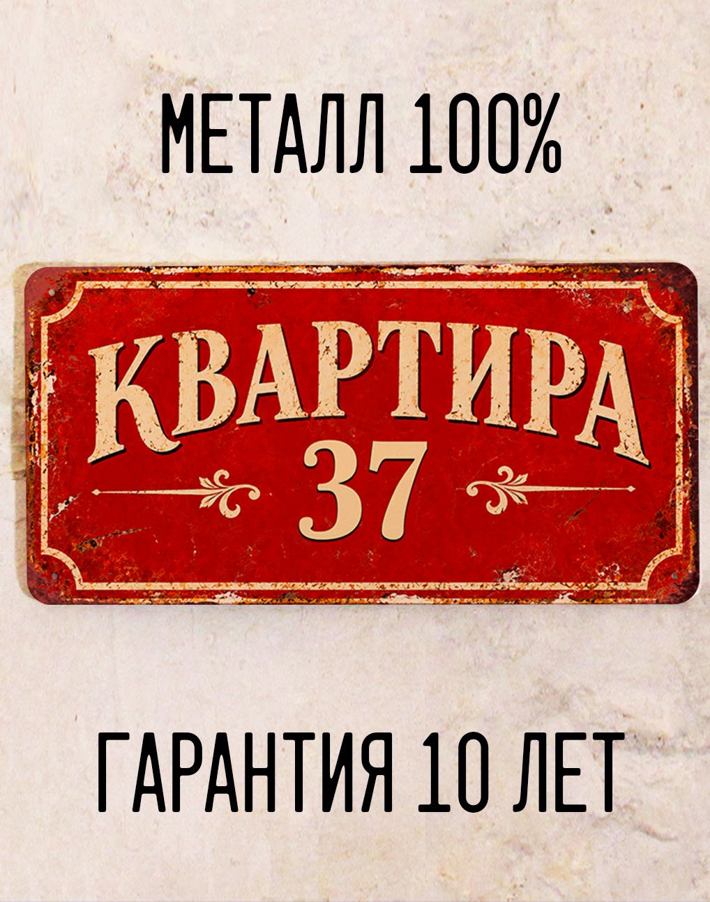 Номер квартиры 37, металлическая табличка на дверь, красная ретро СССР