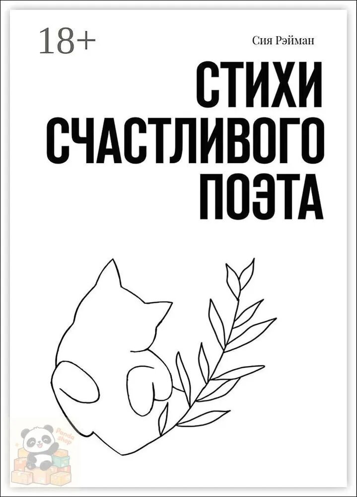 Стихи счастливого поэта. Рэйман Сия Книга стихов