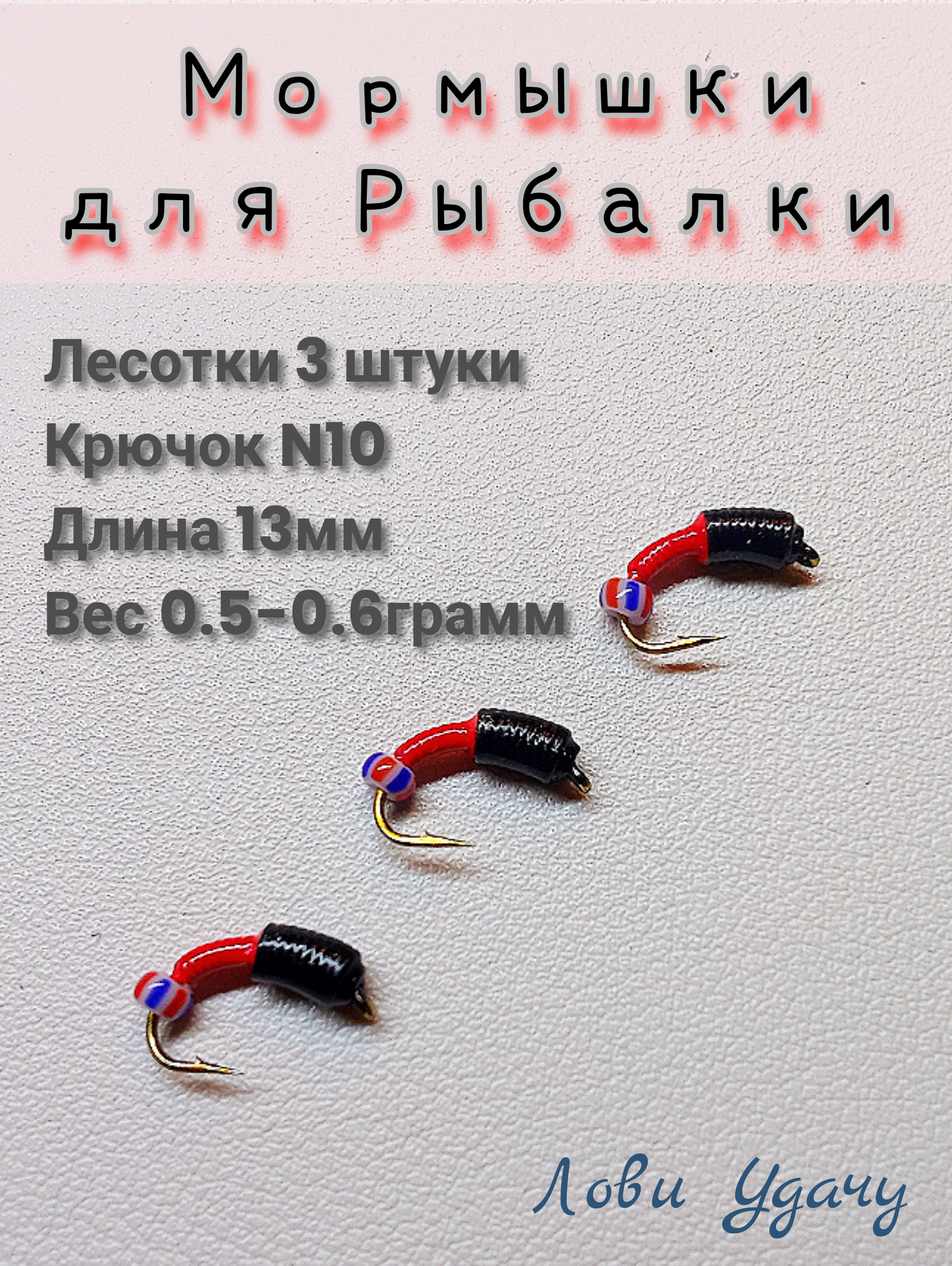 Мормышки для Зимней Рыбалки Лесотки Чёрно-Красные набор 3 штуки Безмотылка