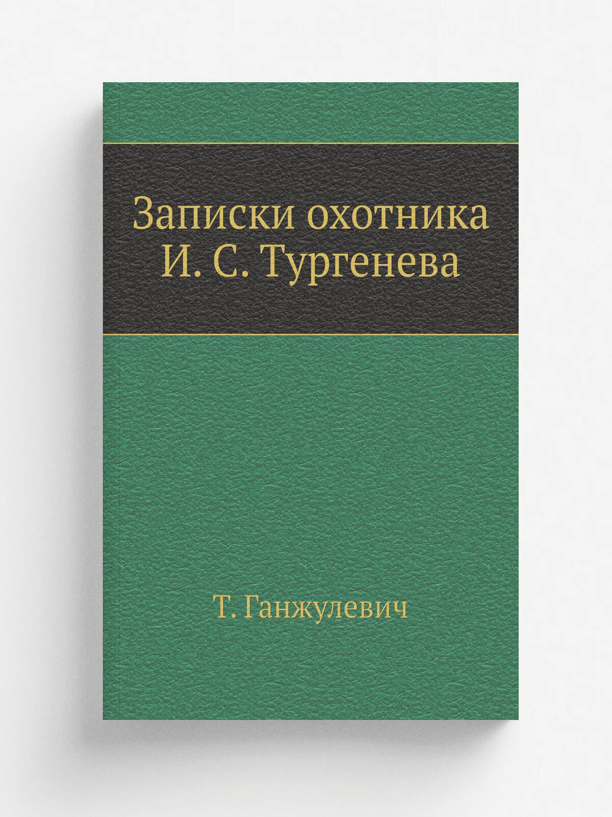 Записки охотника И. С. Тургенева