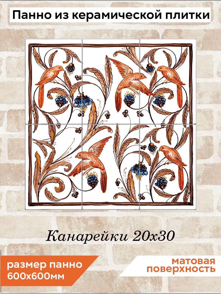 Панно из керамической плитки Канарейки 20х30