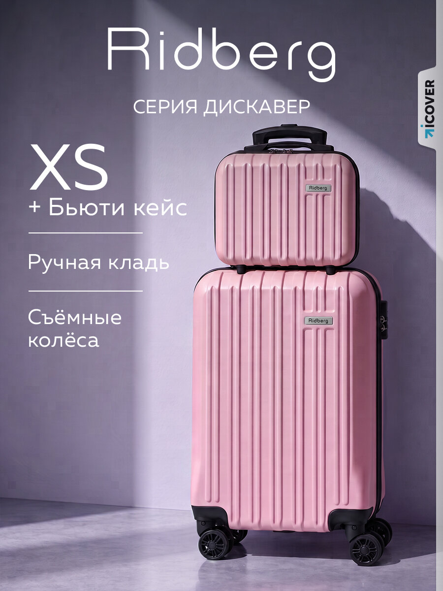 Комплект чемоданов RIDBERG, 2 шт.