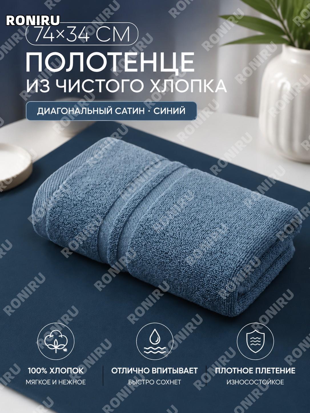 Полотенце для лица хлопковое сатиновое с диагональным плетением синее 74×34 см, мягкое домашнее изделие взрослым