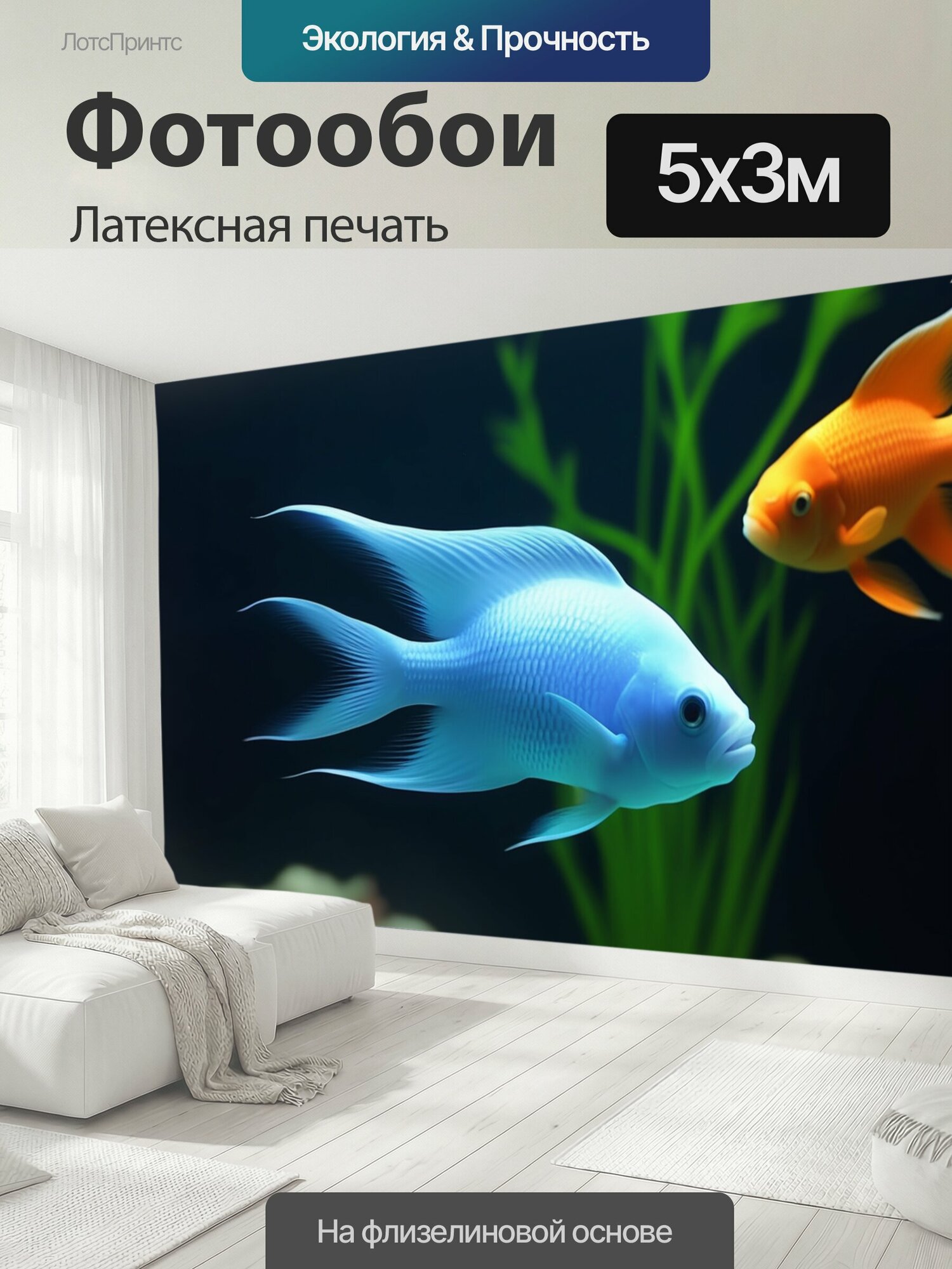 Фотообои моющиеся ударопрочные "Изумрудная аквариумная рыбка животные" 500x300 см. латексная печать