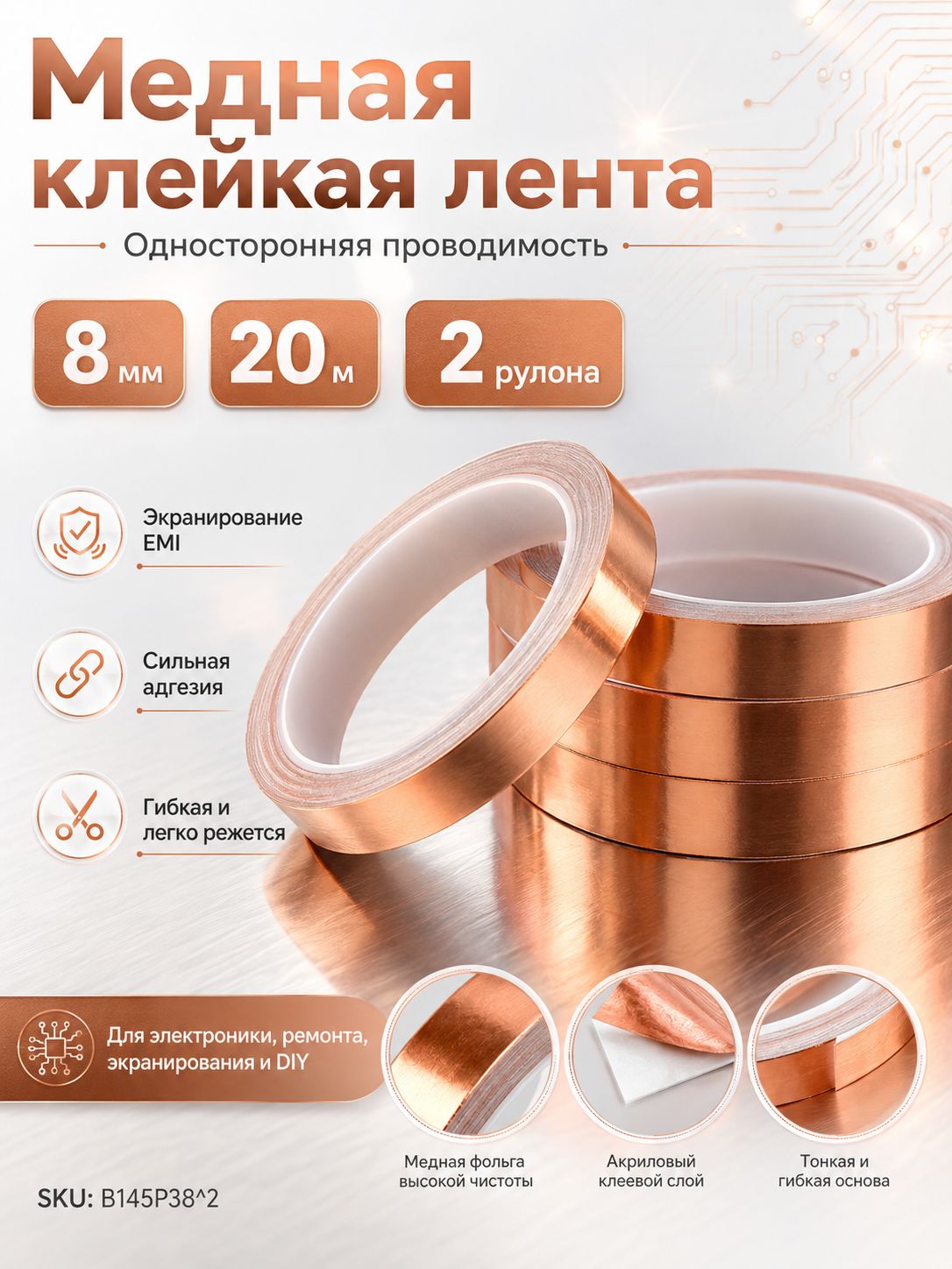 Токопроводящая лента 8 мм 20 м, 2 шт