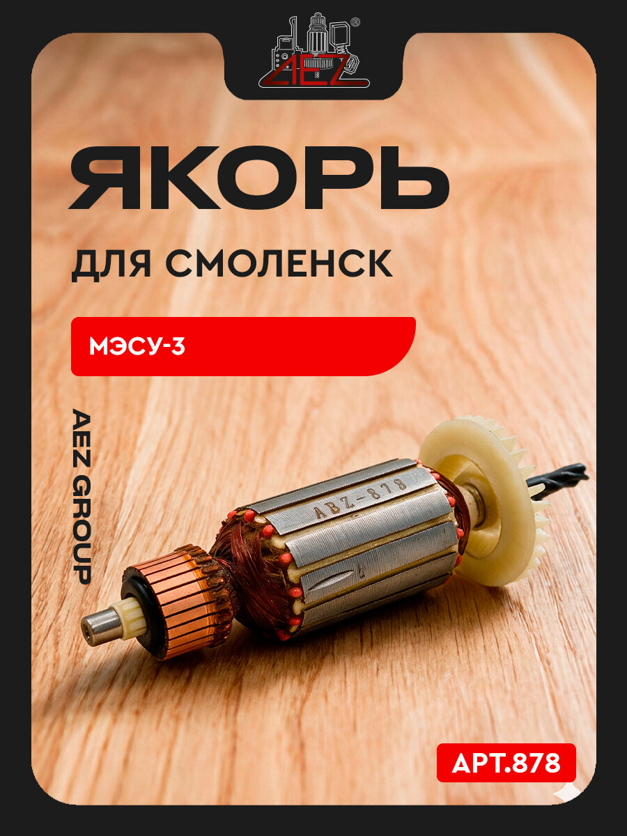 Якорь подходит для смоленск МЭСУ-3 (машина ручная сверлильная электрическая ударно-вращательная)