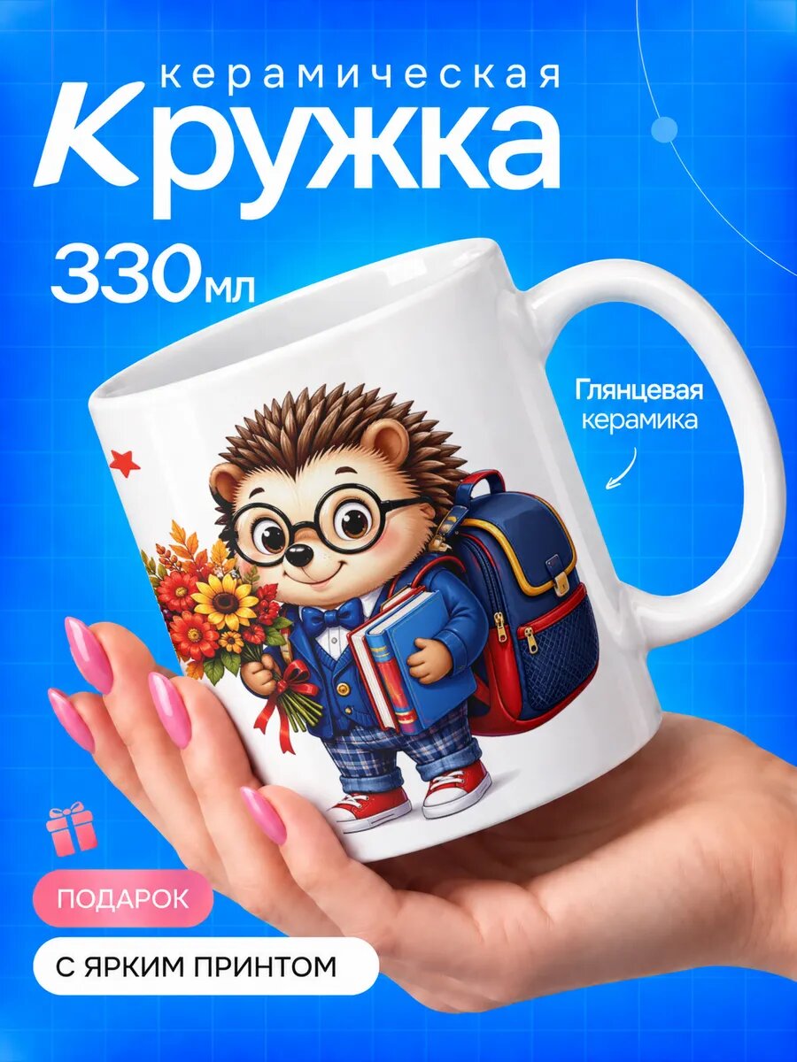 Кружка керамическая TOP CUP, С ежом в школу, белая, 330 мл, для чая и кофе