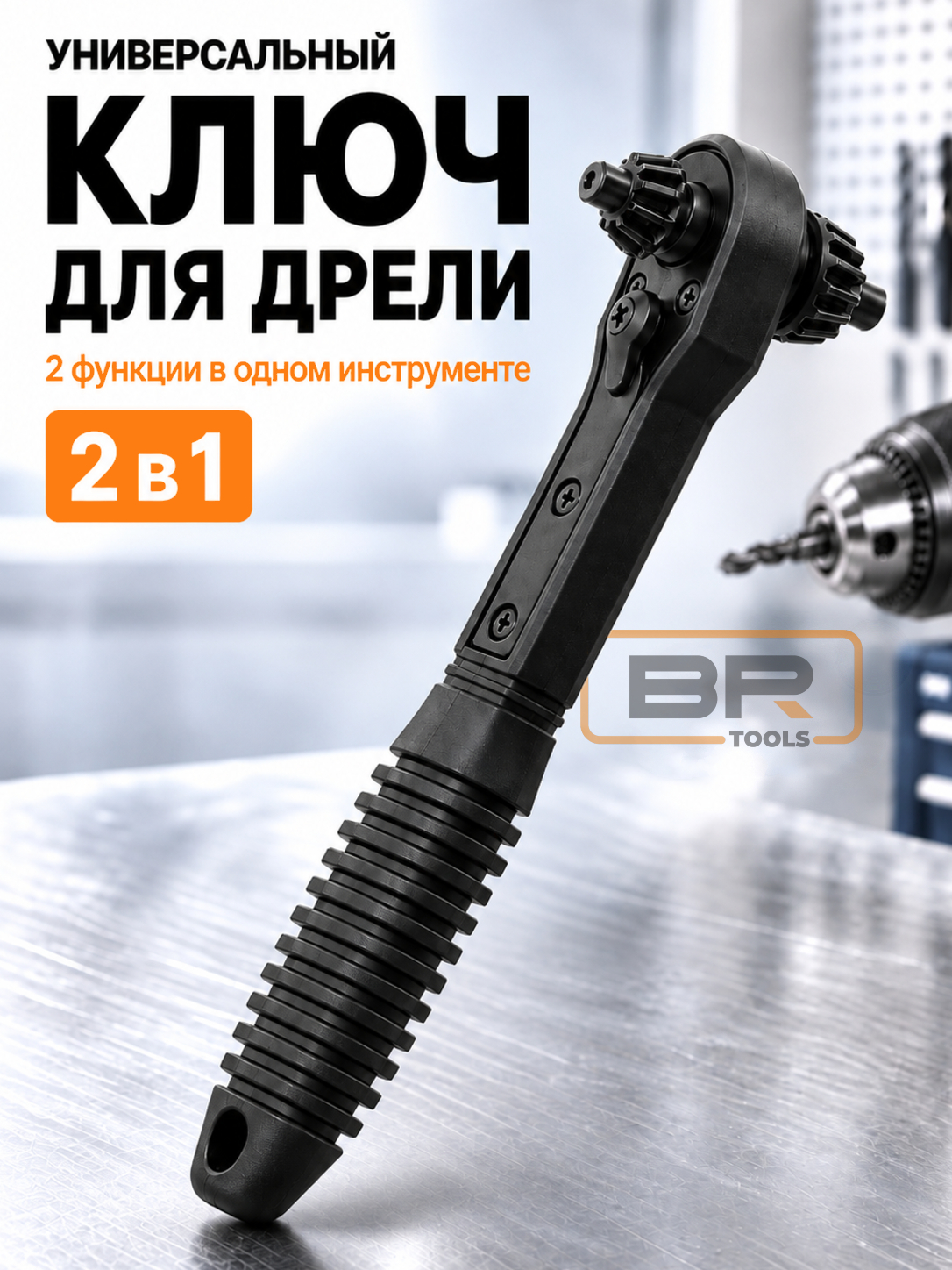 Универсальный ключ для дрели 2 в 1