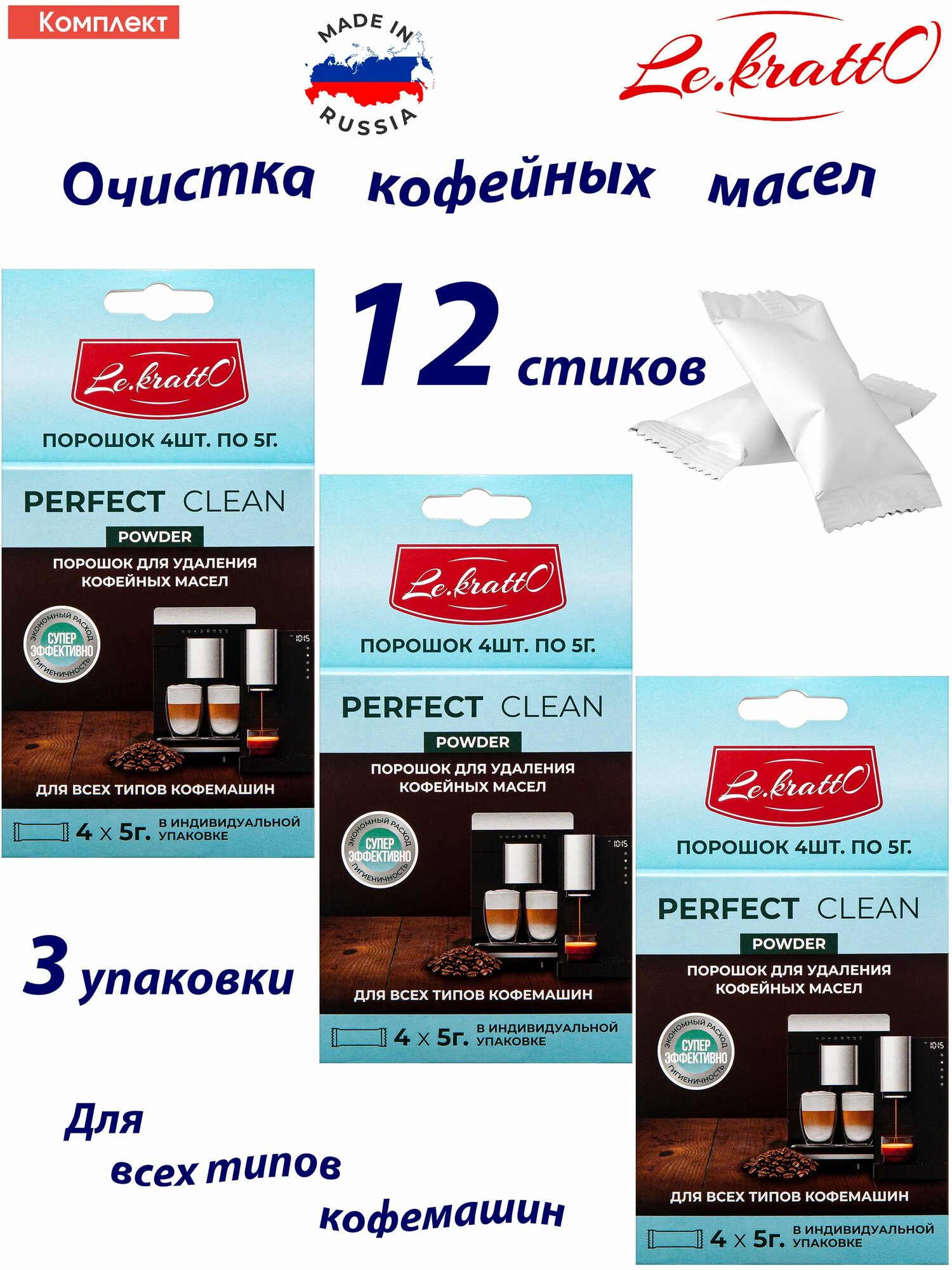 Порошок для очистки кофемашины от кофейных масел Le.krattO Super Clean TABS Powder, (3 упаковки по 4 шт.)
