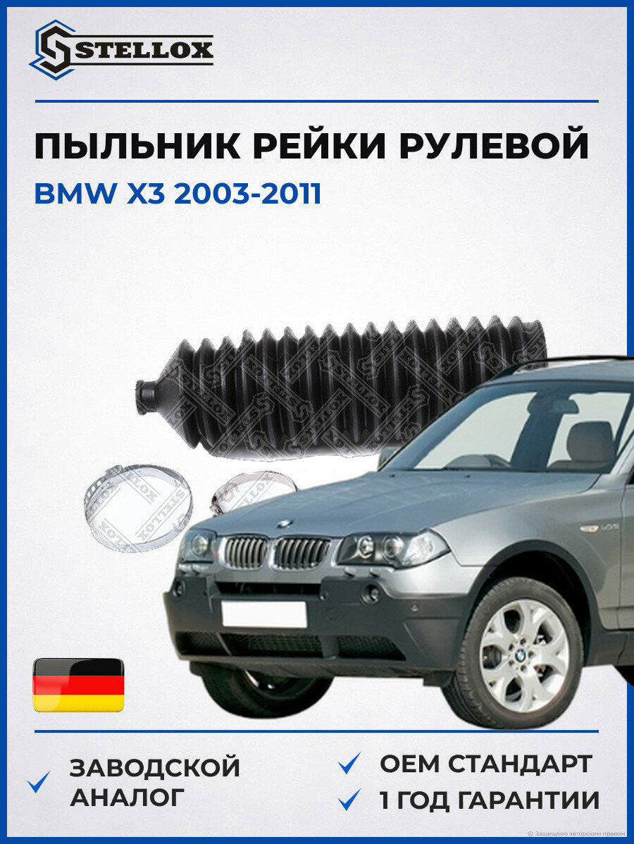 Пыльник рейки рулевой Stellox 1300481SX БМВ X3 BMW X3 2003-2011