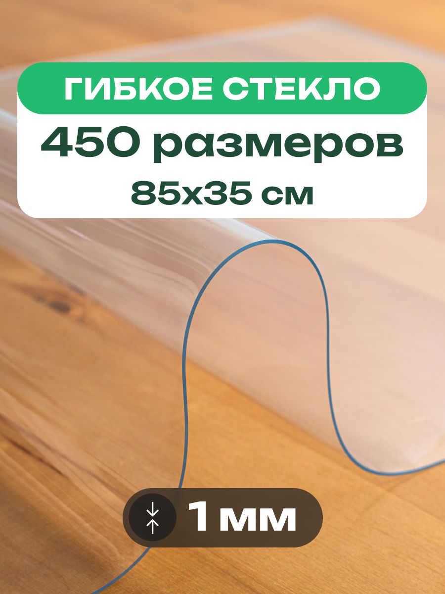 Скатерть на стол прозрачная 85x35 см толщиной 1 мм клеенка гибкое жидкое стекло