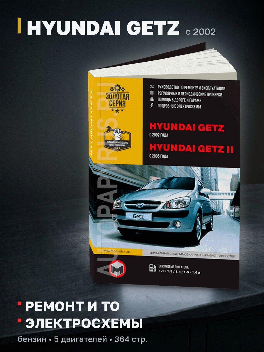 Книга: HYUNDAI GETZ (б) с 2002 г. в, рем, экспл, то | Монолит