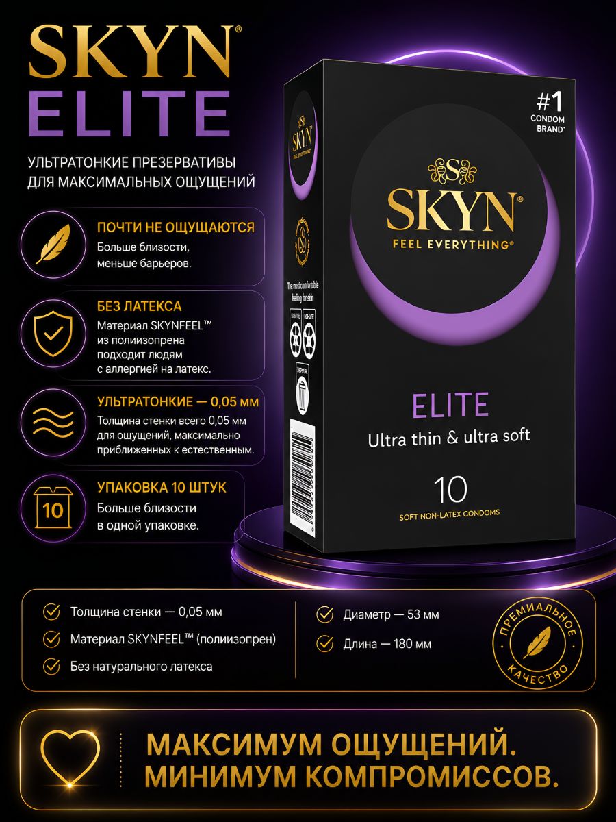 Особо тонкие и ультрамягкие безлатексные презервативы SKYN Elite 10шт