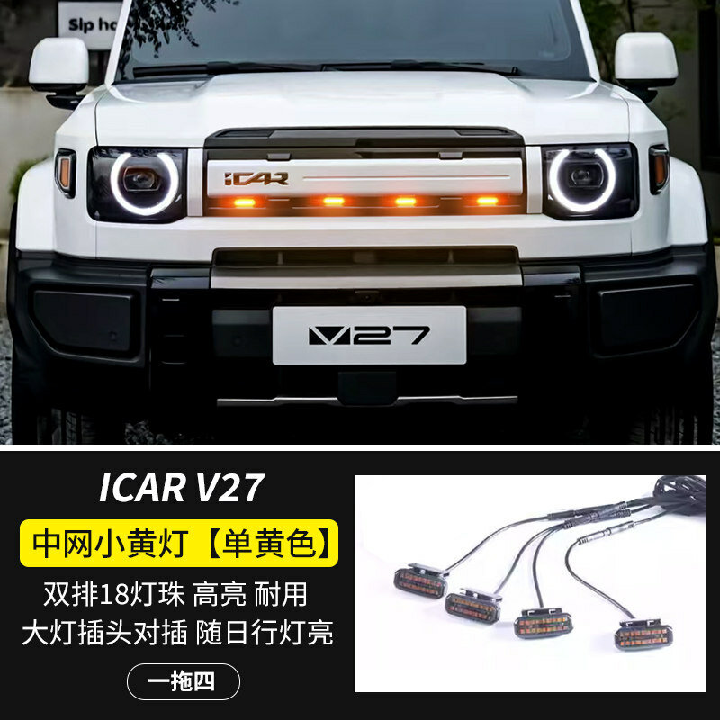 Светодиодные доп. фары на решетку iCAR V27 ДХО атмосферная подсветка желтый 4 шт 18 диодов двойной ряд