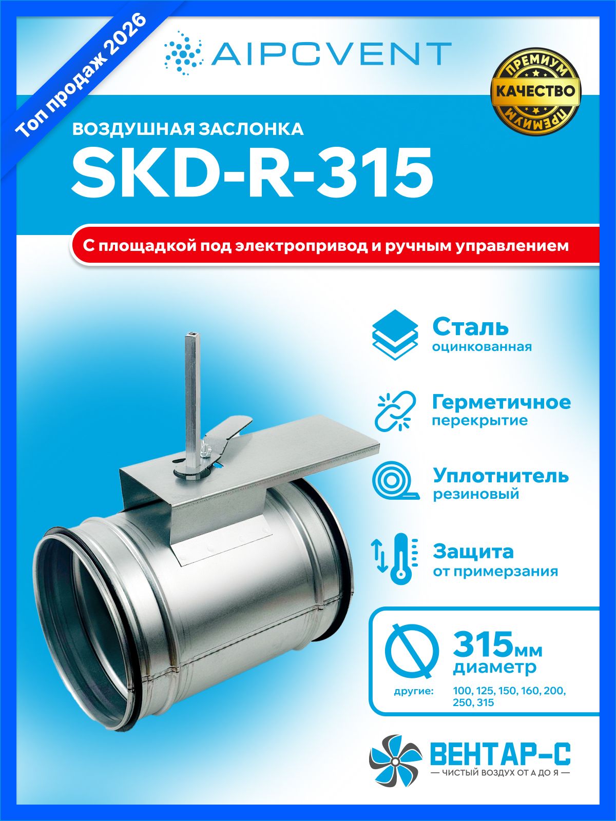 Заслонка воздушная SKD-R-315 с ручным приводом