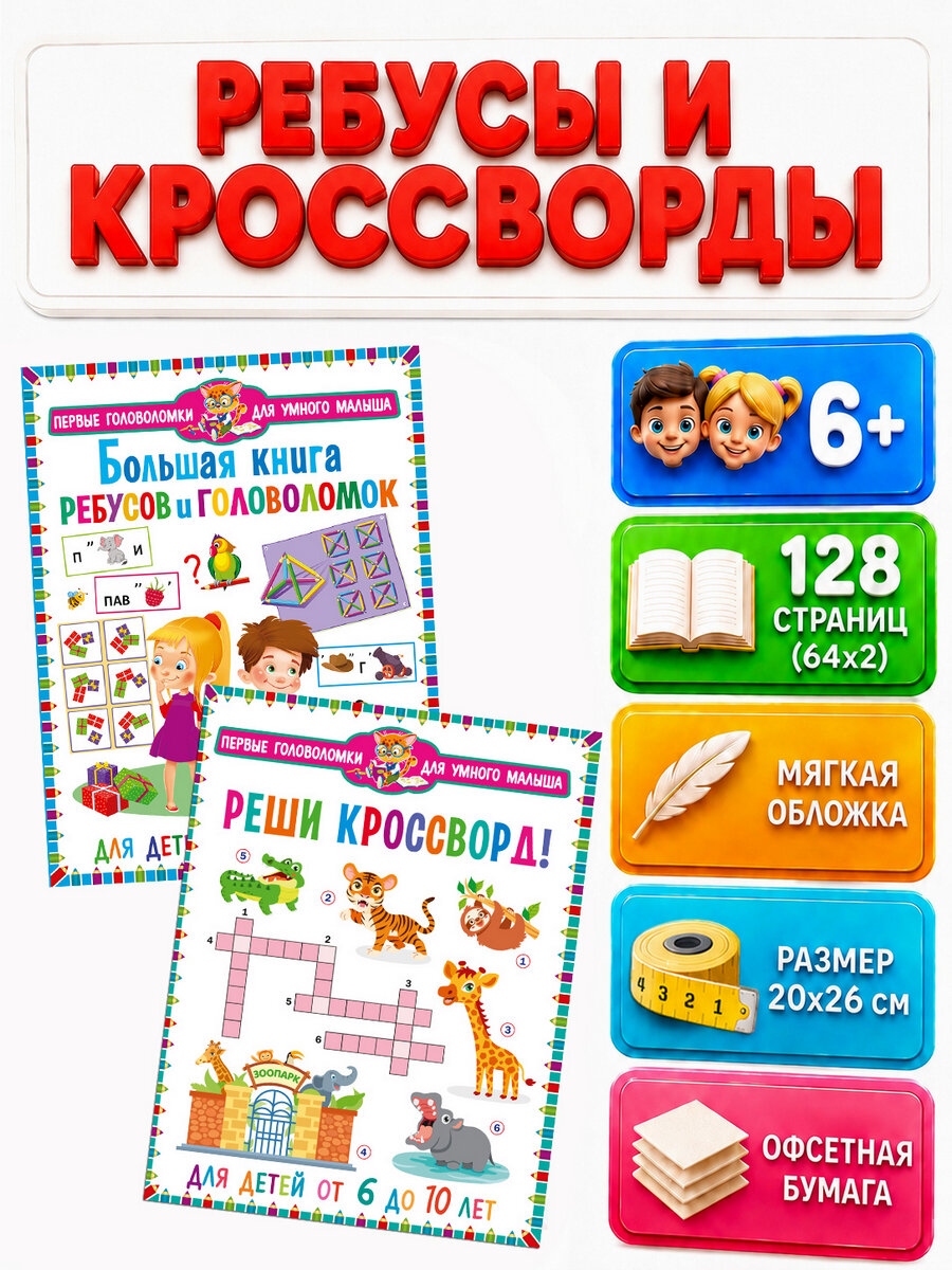 Реши кроссворд, Большая книга ребусов и головоломок. Для детей от 6 до 10 лет (комплект из 2-х книг).
