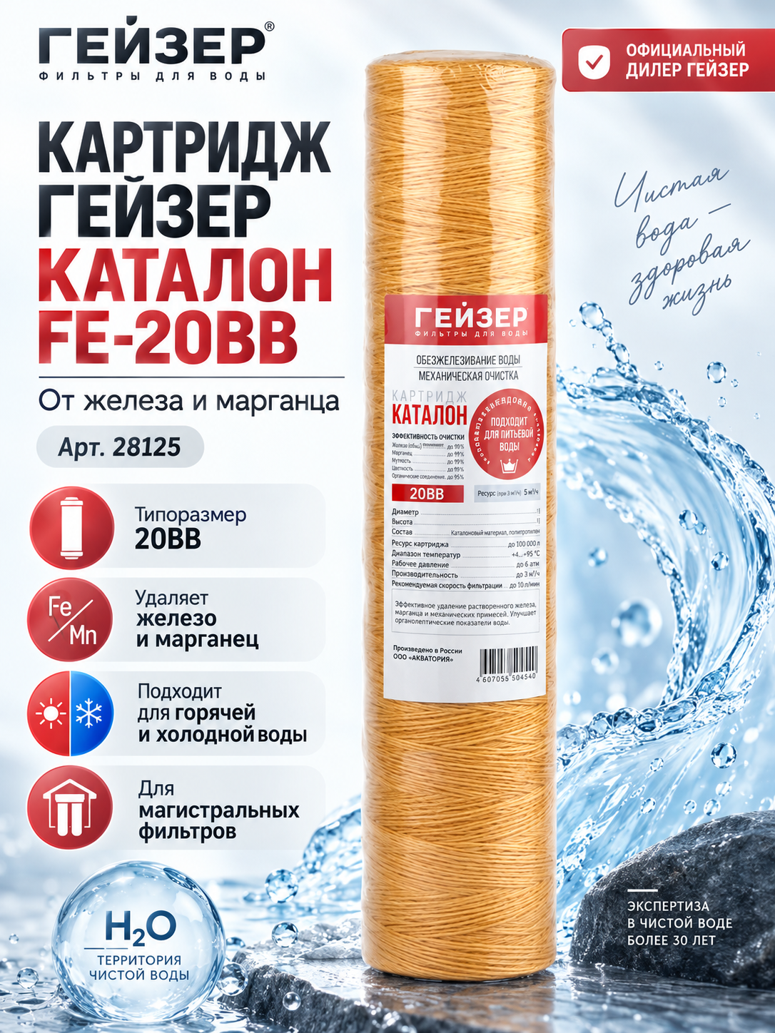 Картридж Гейзер Fe-20BB Каталон от железа для горячей и холодной воды 28125
