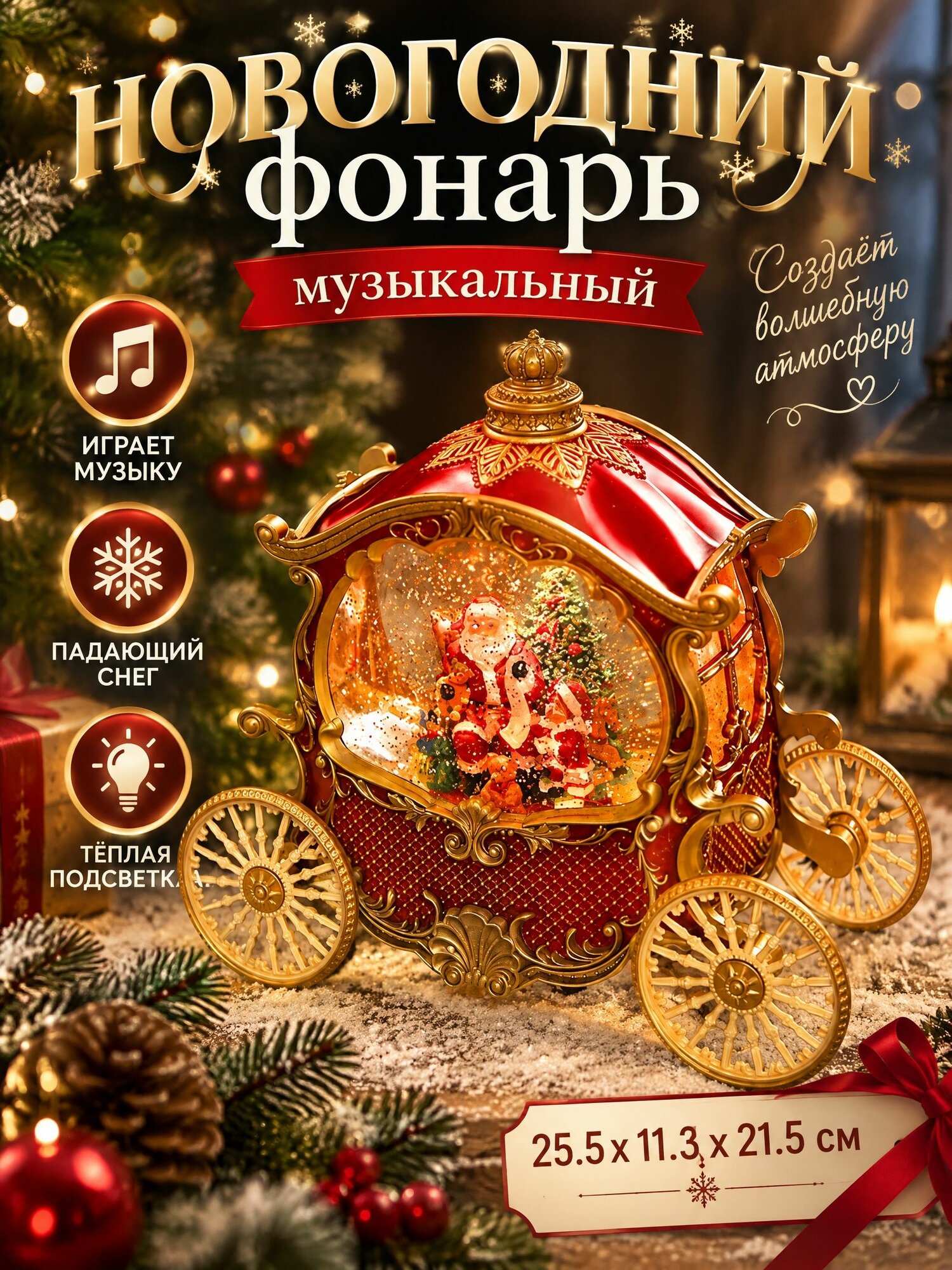 Новогодний музыкальный фонарь со снегом/ Карета Санта Клауса с эффектом вьюги